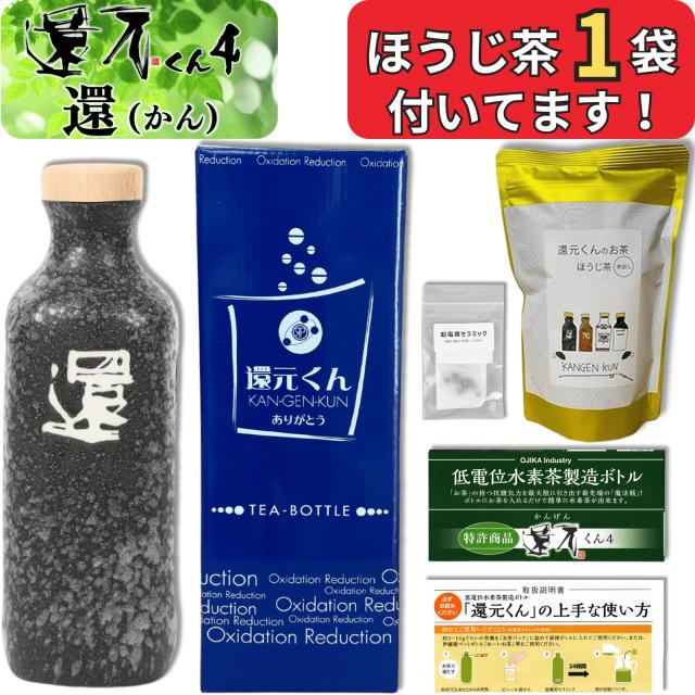 【 正規代理店 】 還元くん 4 還 ( かん ) 水素茶 製造ボトル 850ml [ ほうじ茶 / 起電用セラミック 付き！] 還元くん4 オジカインダストリ 3か月以内の破損はメーカー補償 正規販売店 ありがとうボトル 正規品 還元茶 還元 ボトル お茶 ojika industry 送料無料