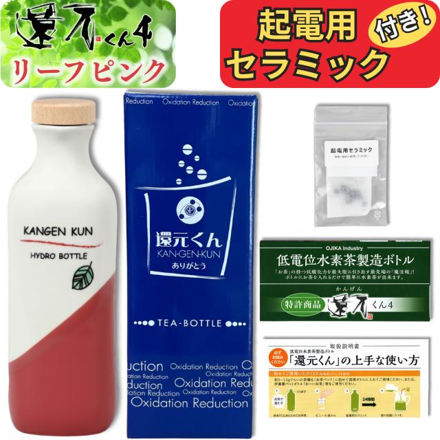 【 正規代理店 】 還元くん 4 リーフピンク 水素茶 製造ボトル 850ml [ 起電用セラミック 付き！] 還元くん4 オジカインダストリ 3か月以内の破損はメーカー補償 正規販売店 ありがとうボトル 正規品 還元茶 還元 ボトル お茶 ojika industry 送料無料