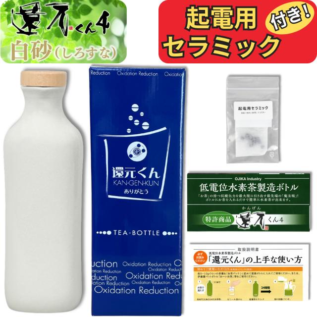 【 正規代理店 】 還元くん 4 白砂 ( しろすな ) 水素茶 製造ボトル 850ml [ 起電用セラミック 付き！] 還元くん4 オジカインダストリ 3か月以内の破損はメーカー補償 正規販売店 ありがとうボトル 正規品 還元茶 還元 ボトル お茶 ojika industry 送料無料