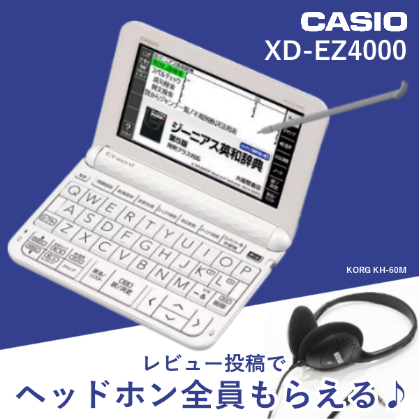 電子辞書 カシオ CASIO XD-EZ4000 EX-word エクスワード エントリーモデル ベーシック版 10コンテンツ搭載 ホワイト 【タッチペン・電池の通販はau PAY マーケット ...