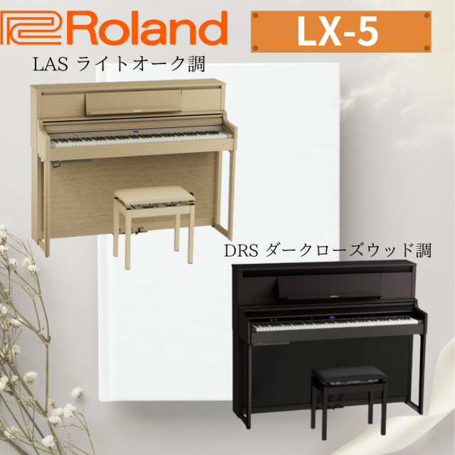 Roland ローランド 電子ピアノ LX-5 88鍵盤【選べる2カラー】【LX705後継機種】【10年長期保証付き☆】【組立設置納品】LX5 ...