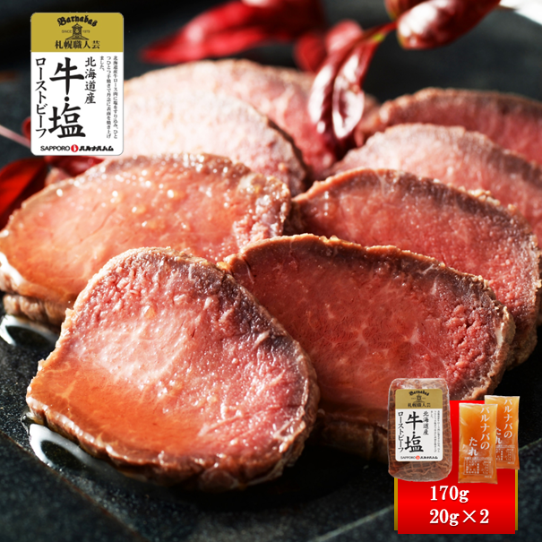 ローストビーフ 国産 札幌バルナバハム 北海道産ローストビーフ170g バルナバのたれ付き(2P) 北海道 パーティの通販はau PAY マーケット - 札幌バルナバハム au PAY ...