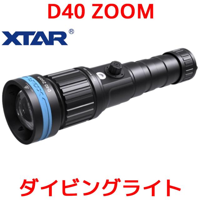 XTAR D40 ZOOM 1600ルーメン ダイビングライト LED ダイビング 用 懐中電灯 エクスター 21700 リチウムイオン 電池 充電式 ストラップ 長時間 水中 フラッシュライト スポットライト フラッドライト コンパクト 3つの照明モード 水深100m対応