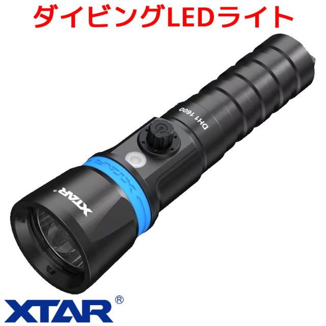 XTAR DH1 ダイビングLEDライト LED 懐中電灯 水中 IPX8 1600ルーメン 高輝度 強力 スピアフィッシング ダイビングライト 防水 キャンプ ハイキング アウトドア