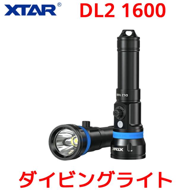 XTAR エクスター DL2 1600 ダイビングライト 1600ルーメン ダイビング用 フラッシュライト 懐中電灯 LED ライト  防水 IPX8 水深100m対応 アウトドア 釣り バッテリー 充電器付属 抗腐食素材 キャンプ