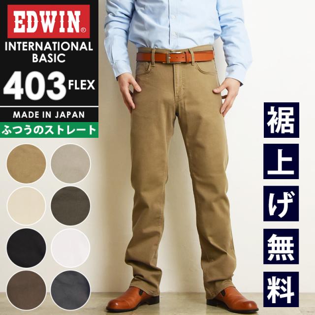 定番 裾上げ無料 エドウィン EDWIN インターナショナルベーシック 403FLEX やわらかストレッチ ふつうのストレート レギュラーストレートの通販はau PAY マーケット - GEO ...