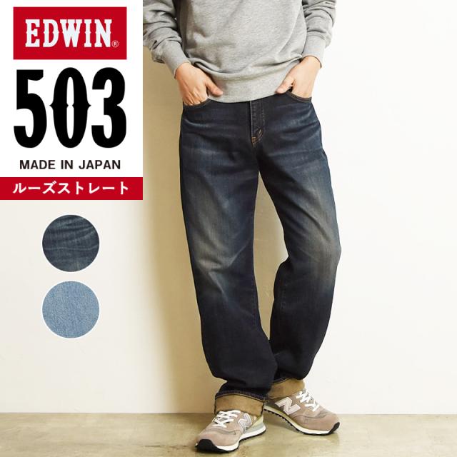 裾上げ無料 エドウィン EDWIN 503 ルーズストレート メンズ 日本製 デニムパンツ ジーンズ ジーパン E50314-126/156