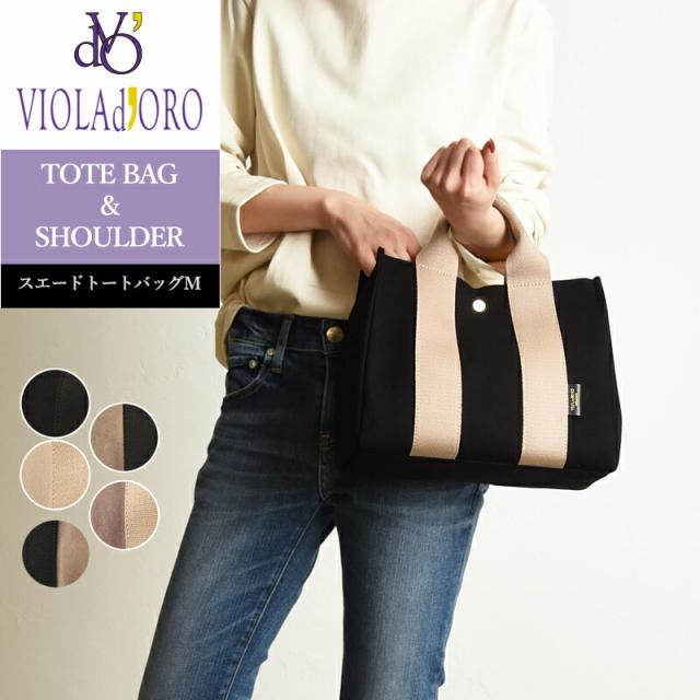 ラッピング無料 ヴィオラドーロ VIOLAd'ORO マイクロファイバースエードトートバッグ/Mサイズ レディース ショルダー かばん 2WAY V-2063