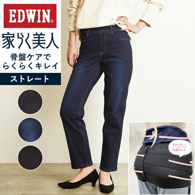 裾上げ無料【定番】 エドウィン EDWIN 家らく美人 ストレート 骨盤ケア レディース デニムパンツ ジーンズ ME1003