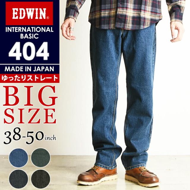 【定番】 裾上げ無料 エドウィン EDWIN 大きいサイズ インターナショナルベーシック 404 ゆったりストレート ルーズ メンズ　日本製 デニムパンツ ジーンズ 38inch-50inch E404-BIG SIZE
