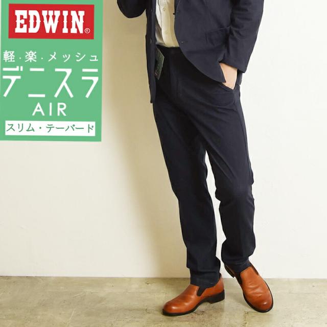 裾上げ無料【定番】 EDWIN エドウィン デニスラAIR スリムテーパード スラックス チノパンツ トラウザー ビジカジ テレワーク ゴルフ EDB101 インディゴブルー