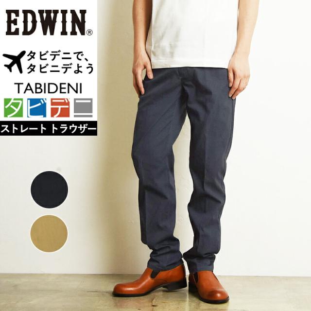 【裾上げ無料】 送料無料 エドウィン EDWIN タビデニ トラウザーパンツ 軽量 撥水 ストレッチ 旅行用パンツ メンズ チノパンツ ストレッチ 楽 撥水加工 軽量