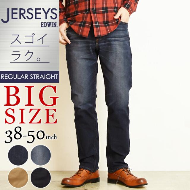 【裾上げ無料】大きいサイズ  EDWIN エドウィン ジャージーズ レギュラーストレート エントリーモデル メンズ デニムパンツ ジーンズ ストレッチ 楽 JMM03-BIG