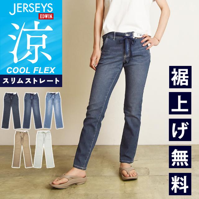 2025春夏新作エドウィン EDWIN ジャージーズ クールフレックス スリムストレート ジーンズ デニムパンツ ジーパン レディース 女性 婦人 涼しいジーンズ 涼しいパンツ 夏用 ストレッチパンツ JWE22S