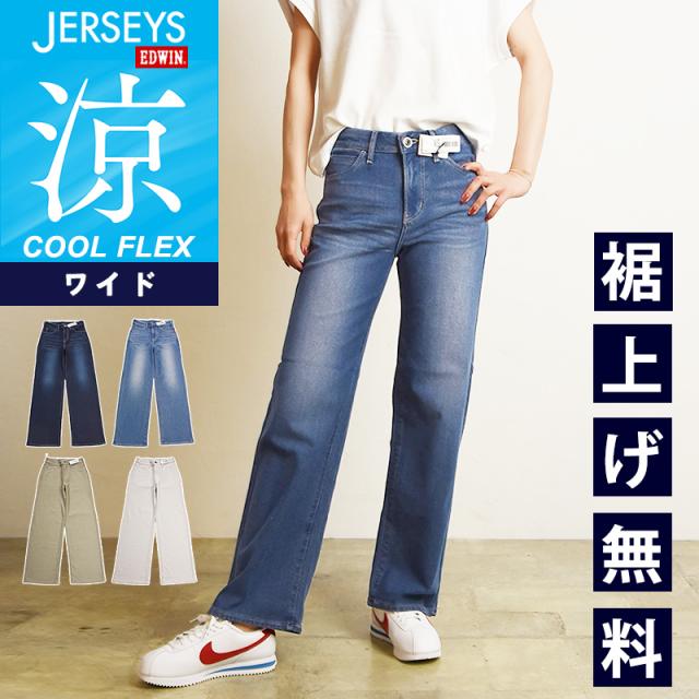 2025春夏新作【セール／20%OFF】エドウィン EDWIN ジャージーズ クールフレックス COOL FLEX ワイドパンツ レディース ジーンズ デニムパンツ ジーパン 涼しいパンツ 夏用 ストレッチパンツ SALE JWH05S