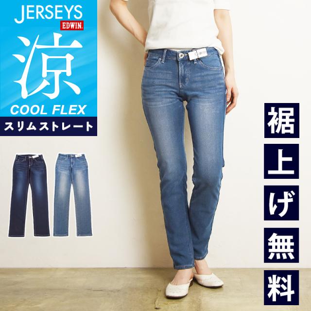 2025春夏新作【セール／20%OFF】エドウィン EDWIN ジャージーズ クールフレックス スリムストレート ジーンズ デニムパンツ ジーパン レディース 女性 婦人 涼しいジーンズ 涼しいパンツ 夏用 ストレッチパンツ JWH22S
