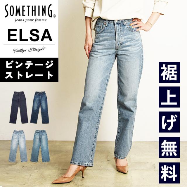 サムシング SOMETHING ヴィンテージ ストレート デニムパンツ レディース ジーンズ ジーパン ELSA エルザストレート SEA13