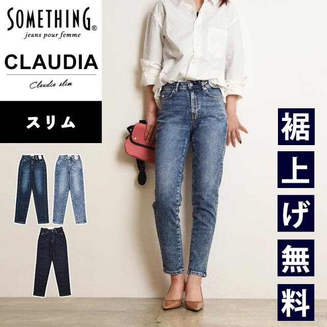 裾上げ無料 サムシング SOMETHING CLAUDIA スリムジーンズ レディース 大人 デニム  美脚 SEA86