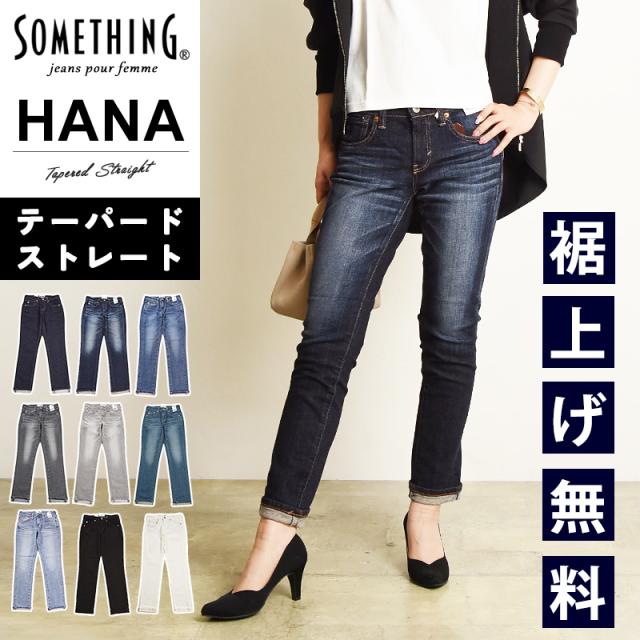 サムシング SOMETHING  HANA テーパード ストレート デニムパンツ レディース ハイパワーストレッチ ジーンズ ジーパン ハナ SKY38
