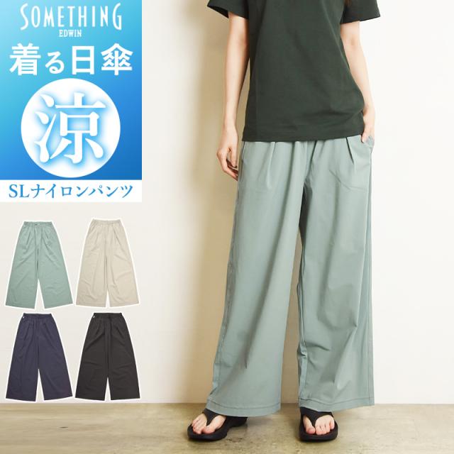 SOMETHING サムシング ナイロンパンツ UVカット 涼しいパンツ ワイド 春夏用 日本製 クール ストレッチ イージーケア 涼しい レディース 送料無料 SN9005