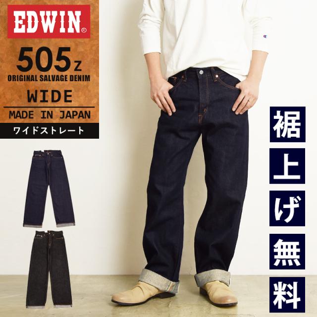 EDWIN エドウィン 505Z ワイドストレート セルビッジ デニムパンツ ジーンズ ジーパン メンズ 日本製 E50540