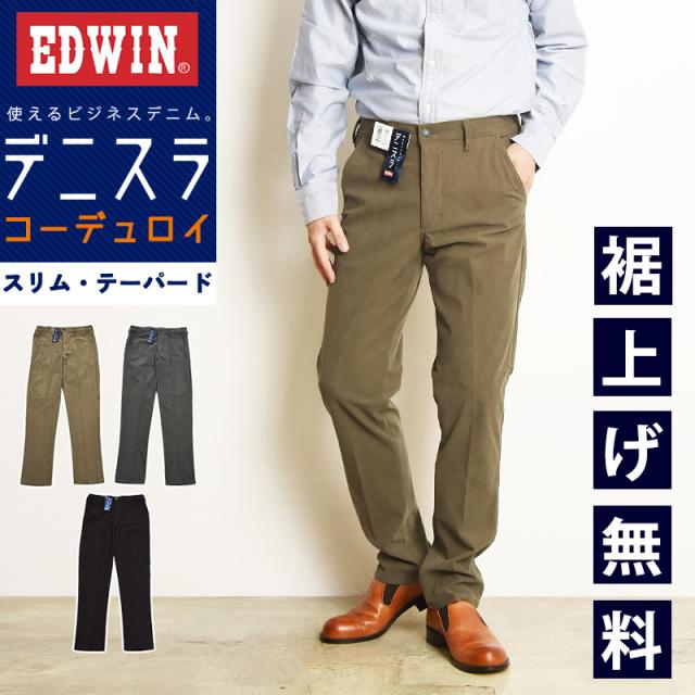 EDWIN エドウィン デニスラ コーデュロイ スリムテーパード スラックス チノパンツ トラウザー ビジカジ ゴルフ 暖かい EDB101