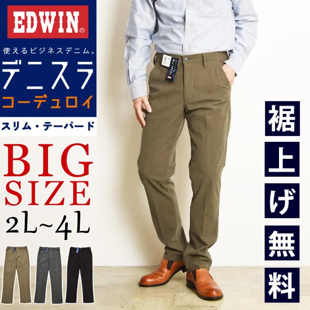 EDWIN エドウィン デニスラ コーデュロイ 大きいサイズ ビッグサイズ スリムテーパード スラックス チノパンツ トラウザー ビジカジ ゴルフ 暖かい EDB11R