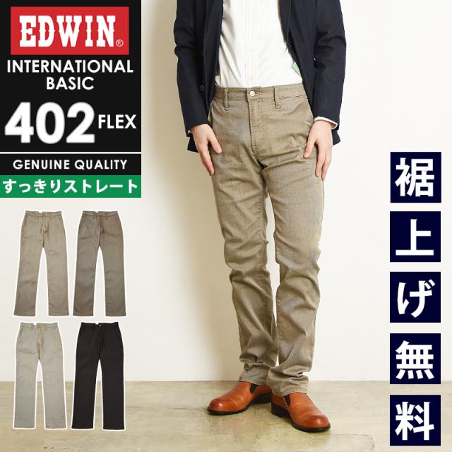 エドウィン EDWIN インターナショナルベーシック 402FLEX やわらかストレッチ すっきりストレート フレックス メンズ 男性 紳士 日本製 チノパンツ チノパン カラーパンツ E402F