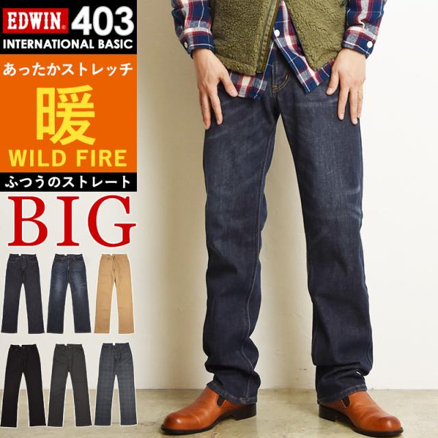 大きいサイズ【セール20%OFF】エドウィン EDWIN 暖パン インターナショナルベーシック 403 ワイルドファイア ふつうのストレート メンズ 暖かいパンツ ウォーム ヒート デニムパンツ ジーンズ E403WF BIG