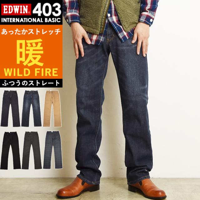 エドウィン EDWIN 暖パン インターナショナルベーシック 403 ワイルドファイア ふつうのストレート メンズ 暖かいパンツ ウォーム ヒート デニムパンツ ジーンズ E403WF