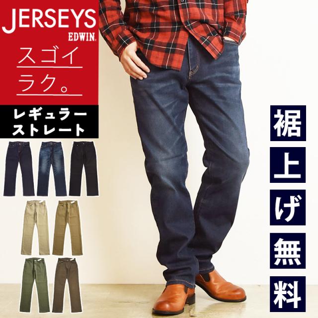 EDWIN エドウィン ジャージーズ レギュラーストレート スタンダードモデル メンズ デニムパンツ ジーンズ ストレッチ 楽 JMH03