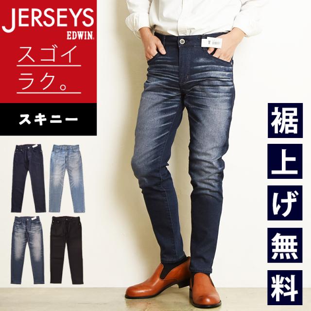 EDWIN エドウィン ジャージーズ スキニー スタンダードモデル メンズ デニムパンツ ジーンズ ストレッチ 楽 JMH22