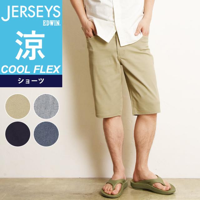 裾上げ無料 EDWIN エドウィン ジャージーズ COOL FLEX クールフレックス ショーツ ショートパンツ チノ カラー メンズ 涼しい ストレッチ JMH30C