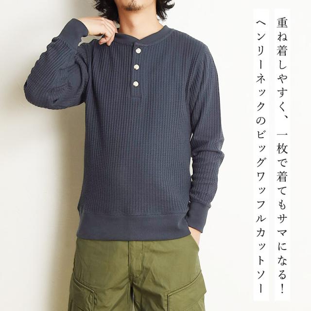 ジェーイーモーガン J.E.MORGAN ビッグワッフル ヘンリーネック ワッフル 無地 ヘビーウェイト カットソー 長袖 長袖カットソー ロンT スウェット メンズ 厚手 JC187-52K