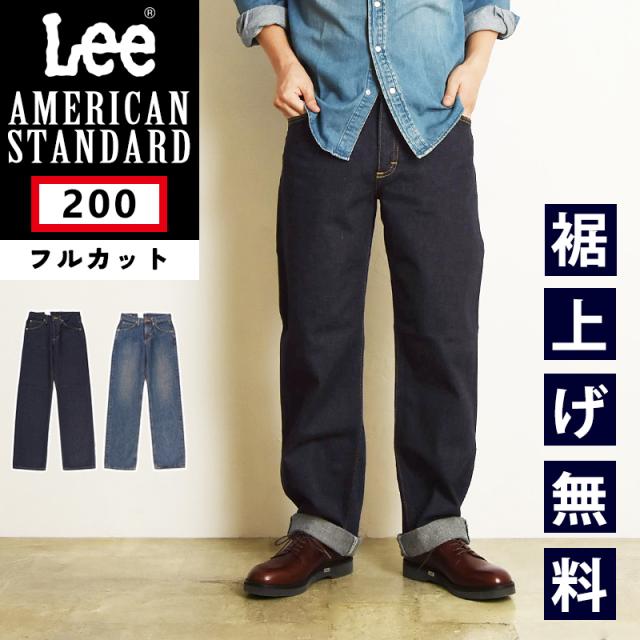 裾上げ無料 Lee リー アメリカンスタンダード 200 フルカットジーンズ ゆったりめのストレート ジーンズ  メンズ デニムパンツ 定番 AMERICAN STANDARD 02000【gs0】