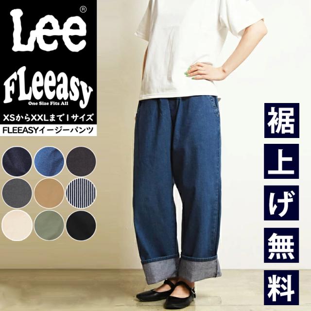 Lee リー Fleeasy フリージー イージーパンツ フリーサイズ ゆったり レディース メンズ ストレッチ ウエストゴム LM5806