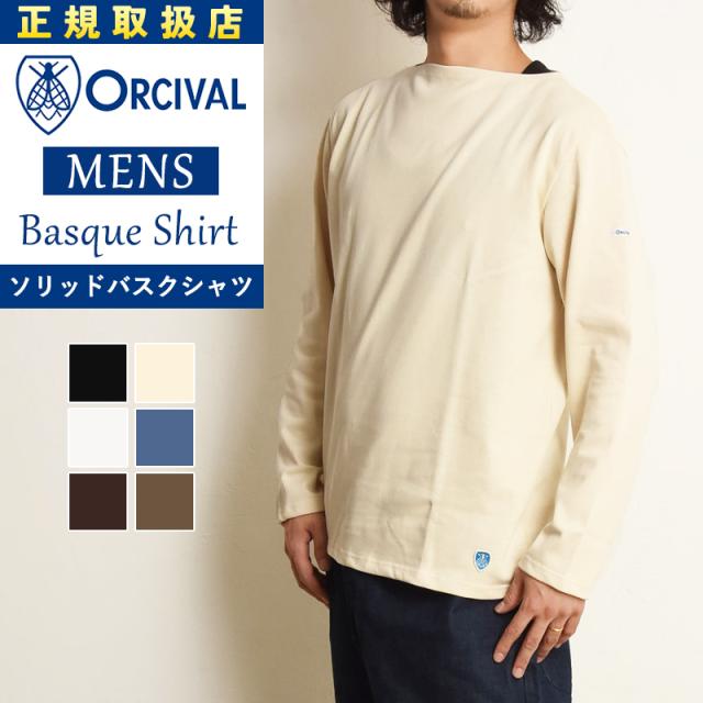 オーシバル オーチバル ORCIVAL フレンチ バスクシャツ ソリッド ボートネック コットンロード カットソー 長袖Tシャツ レディース メンズ 単色 人気 大きいサイズ B211