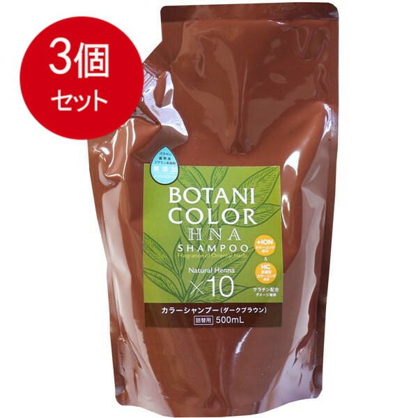 【3個まとめ買い】 Mottoボタニカラーシャンプー(ヘンナ入り) ダークブラウン 詰替用 500mL 送料無料 × 3個セット