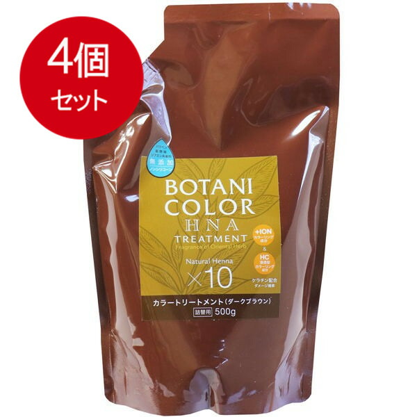 【4個まとめ買い】 Mottoボタニカラートリートメント(ヘンナ入り) ダークブラウン 詰替用 500g 送料無料 × 4個セット