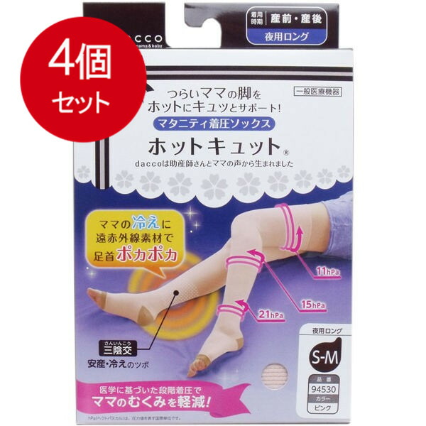 【4個まとめ買い】 ホットキュット マタニティ着圧ソックス 夜用ロング ピンク S-Mサイズ 1足入送料無料 × 4個セット