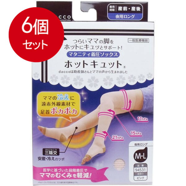 【6個まとめ買い】 ホットキュット マタニティ着圧ソックス 夜用ロング ピンク M-Lサイズ 1足入送料無料 × 6個セット