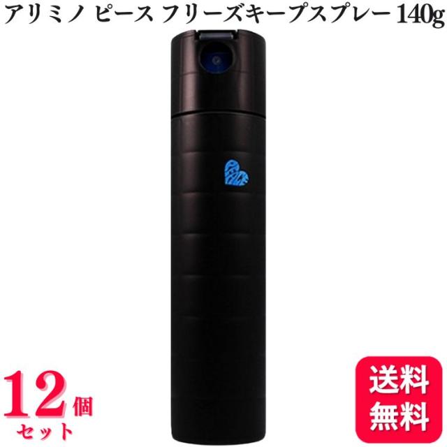 12個セット  アリミノ ピース プロデザイン フリーズキープスプレー 140g ブラック ヘアスプレー スタイリング剤