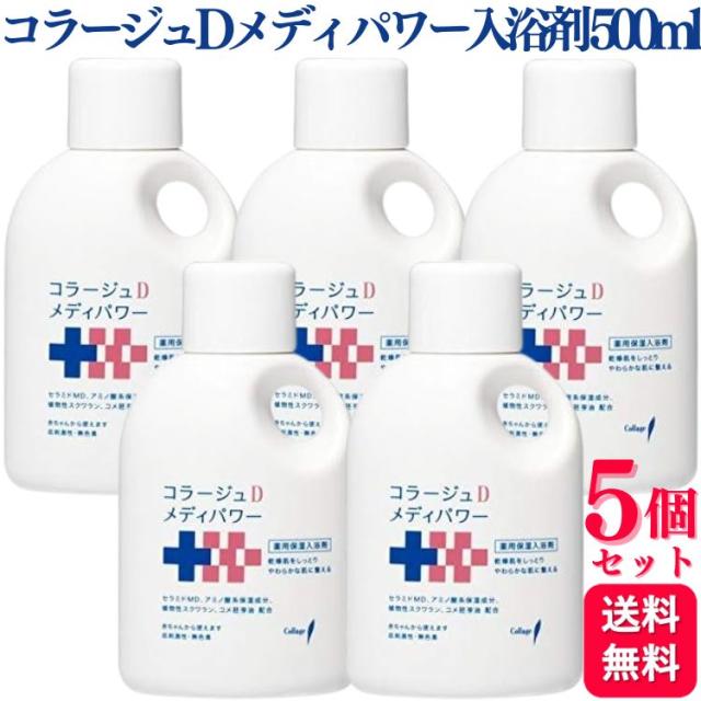 5個セット 持田ヘルスケア コラージュD メディパワー入浴剤 500ml 保湿入浴剤