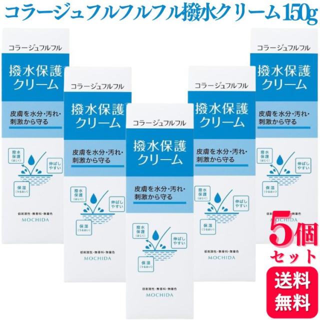 5個セット 持田ヘルスケア コラージュフルフル 撥水保護クリーム 150g 低刺激性 保湿
