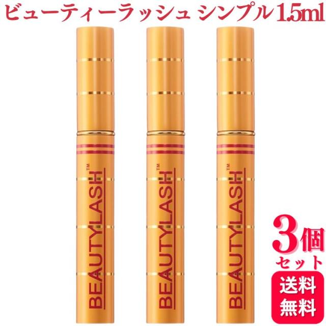 3個セット スパトリートメント ビューティーラッシュ シンプル 1.5ml まつ毛用美容液