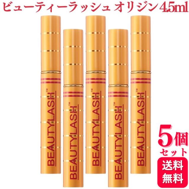 5個セット スパトリートメント ビューティーラッシュ オリジン 4.5ml まつ毛用美容液