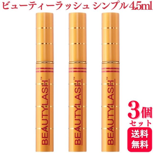 3個セット スパトリートメント ビューティーラッシュ シンプル 4.5ml まつ毛用美容液