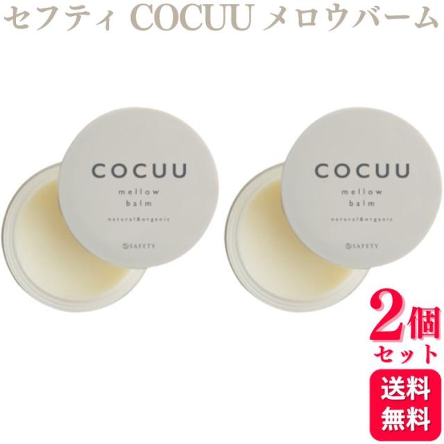 2個セット セフティ COCUU コキュウ メロウバーム 50g ヘアスタイリングの通販はau PAY マーケット - くらし応援本舗 au payマーケット店（くらしドラッグ） | au ...