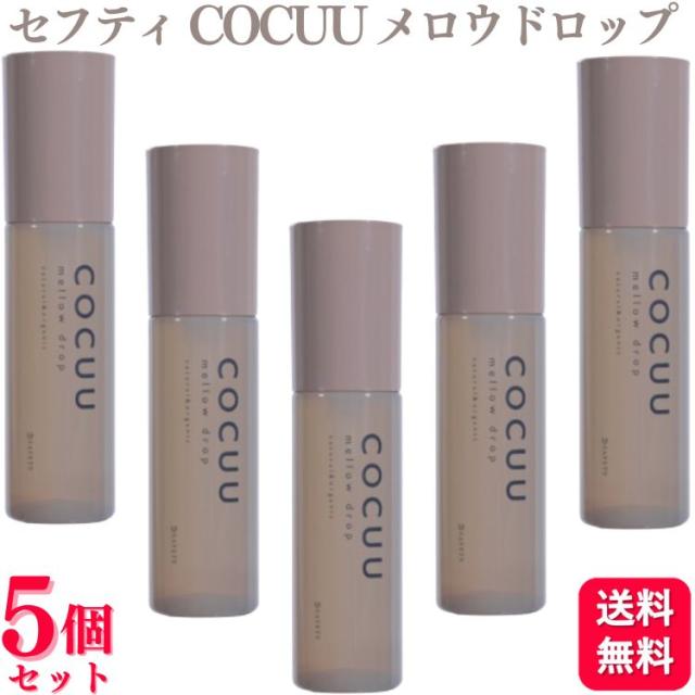5個セット セフティ COCUU コキュウ メロウドロップ 100ml ヘアオイル