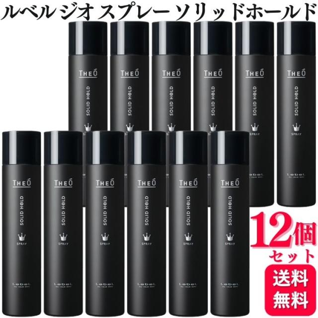 12個セット ルベル ジオ スプレー ソリッドホールド 170g ヘアスプレー ヘアスタイリング